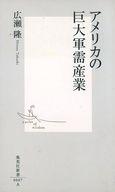 発売日 2001/04/01 メーカー 集英社 型番 - JAN 9784087200874 著 広瀬隆　 備考 海洋工学・船舶工学新書 関連商品はこちらから 広瀬隆　 集英社　