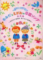 発売日 2013/10/19 メーカー ケイエムピー 型番 - JAN 9784773237375 備考 簡易伴奏ピアノ・ソロ ピアノといっしょに 関連商品はこちらから ケイエムピー　