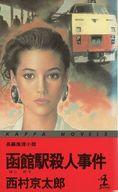 発売日 1986/09/25 メーカー 光文社 型番 - JAN 9784334026660 著 西村京太郎　 備考 国内ミステリー新書 関連商品はこちらから 西村京太郎　 光文社　