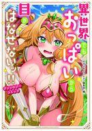 発売日 2021/11/08 メーカー 秋田書店 レーベル 少年チャンピオンコミックス　エクストラ JAN 9784253290067 備考 異世界に行っても躍動する「おっぱい」を新進気鋭の作家たちが華麗に描く！！ 関連商品はこちらから 秋...