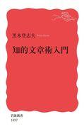 発売日 2021/09/21 メーカー 岩波書店 型番 - JAN 9784004318972 備考 日本語岩波新書/3カ国でがんの基礎研究に携わって40年、英語論文数300を超える著者は、論文執筆の指導・審査に携わって50年。大学での講義...