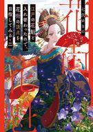 発売日 2021/11/15 メーカー 富士見書房/KADOKAWA 型番 - JAN 9784040743196 中古注意事項 版数(初版、2版など)、出版社、帯の有無、内容物の種類を選ぶことは出来ません。タイトルに内容物が明記されている...