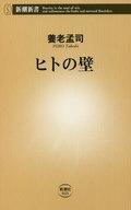 発売日 2021/12/20 メーカー 新潮社 型番 - JAN 9784106109331 備考 社会新潮新書/シリーズ累計660万部突破! 『バカの壁』に始まる「壁」シリーズの最新刊!! 関連商品はこちらから 新潮社　