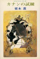 発売日 1984/08/20 メーカー 風光社 型番 - JAN 9784875194651 著 栗本薫　 備考 日本文学単行本 関連商品はこちらから 栗本薫　 風光社　