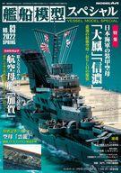 発売日 2022/02/15 メーカー モデルアート社 型番 - JAN 4910123190327 備考 特集：日本海軍の装甲空母「大鳳」「信濃」 関連商品はこちらから モデルアート社　