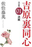 発売日 2022/04/20 メーカー 光文社 型番 - JAN 9784334793302 備考 日本文学決定版 吉原裏同心シリーズ/光文社文庫 関連商品はこちらから 光文社　