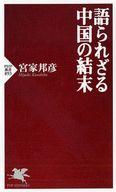 発売日 2013/10/17 メーカー PHP研究所 型番 - JAN 9784569815466 著 宮家邦彦　 備考 政治PHP新書 893 関連商品はこちらから 宮家邦彦　 PHP研究所　