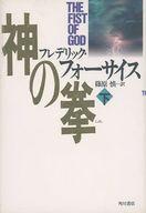 発売日 1994/06/01 メーカー 角川書店 型番 - JAN 9784047912205 著 フレデリック・フォーサイス　 訳 篠原慎　 備考 英米文学単行本 関連商品はこちらから フレデリック・フォーサイス　 篠原慎　 角川書店　