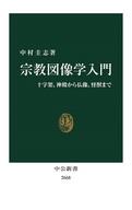 発売日 2021/12/05 メーカー 中央公論新社 型番 - JAN 9784121026682 備考 宗教中公新書/十字架、仏像、聖人画、曼荼羅、地獄絵図、神話の神々、竜--。シンボルマークや空間表象、彫刻や絵画、映像などによって形成さ...