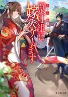 発売日 2022/05/13 メーカー 富士見書房/KADOKAWA 型番 - JAN 9784040745381 中古注意事項 版数(初版、2版など)、出版社、帯の有無、内容物の種類を選ぶことは出来ません。タイトルに内容物が明記されている...