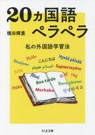 発売日 2022/05/10 メーカー 筑摩書房 型番 - JAN 9784480438188 備考 言語ちくま文庫/30歳で「20カ国語」をマスターした著者が語学の上達法を惜しみなく開陳した語学の名著であり、心を動かす青春記。解説 黒田龍...