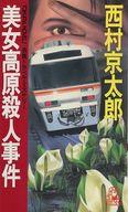 発売日 1991/08/31 メーカー 徳間書店 型番 - JAN 9784191546196 著 西村京太郎　 備考 国内ミステリートクマ・ノベルス 関連商品はこちらから 西村京太郎　 徳間書店　