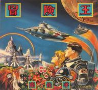 発売日 1984/06/21 メーカー ソニー・ミュージックレコーズ 型番 28AH-1743 関連商品はこちらから ソニー・ミュージックレコーズ　