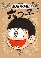発売日 2022/07/29 メーカー 二見書房 レーベル 二見文庫 JAN 9784576220642 備考 赤塚不二夫が生みだした笑撃的なキャラクターたちが令和によみがえるシリーズコミック！（全12巻予定）1巻は世界一有名な六つ子☆ 関...