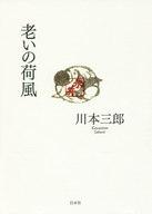 発売日 2017/05/30 メーカー 白水社 型番 - JAN 9784560095560 備考 日本文学日本文学『ぼく東綺譚』以降の第二次大戦前後、世相の混乱期に直面した60代を丹念に検証しながら、作品や人間関係を中心に新しい荷風像に迫...