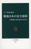 発売日 2022/05/25 メーカー 中央公論新社 型番 - JAN 9784121026972 備考 国防・軍事中公新書/中国の台頭とアメリカの後退という流れのなか、日本が安全保障で果たすべき責任は重くなっている。しかし日本では憲法第9...
