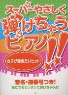 発売日 2012/04/16 メーカー ケイ・エム・ピー 型番 - JAN 9784773234848 備考 スーパーやさしく弾けちゃうピアノ!! 関連商品はこちらから ケイ・エム・ピー　