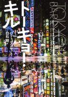 発売日 2022/11/25 メーカー ホーム社 型番 - JAN 9784834253665 備考 英米文学【内容紹介】日本通の著者によるノンストップ・エンターテインメント＜私立探偵ジム・ブローディ＞シリーズ第2弾!「生命に危険を感じて怯...