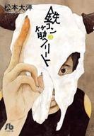 発売日 2013/02/15 メーカー 小学館 レーベル 小学館文庫 JAN 9784091962539 備考 全3巻セット 関連商品はこちらから 小学館　