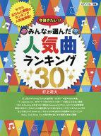 発売日 2017/10/22 メーカー ヤマハミュージックメディア 型番 - JAN 9784636950175 備考 打上花火/Family Song/渡月橋-君 想ふ-/空/RAIN/肌/TT -Japanese ver.-/サクラ-卒...