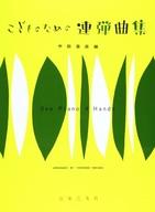 発売日 1957/09/20 メーカー 音楽之友社 型番 - JAN 9784276459007 編 中田喜直　 備考 きらきら星よ/靴が鳴る/ゆりかごの歌/他 関連商品はこちらから 中田喜直　 音楽之友社　