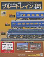 発売日 2021/12/28 メーカー アシェット・コレクションズ・ジャパン 型番 - JAN 4910352110127 備考 別冊付録：パーツ27点/68号/EF66の助士席とオハネフ25の台車を組み立てる 関連商品はこちらから アシェ...