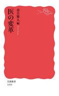 発売日 2023/01/31 メーカー 岩波書店 型番 - JAN 9784004319597 備考 医学岩波新書/コロナ禍で医学・医療は多くの課題に直面した。一方、ビッグデータやAIなどの技術革新は医療に大きな変革をもたらすであろう。患者...
