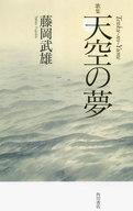 発売日 2023/05/25 メーカー 角川文化振興財団 型番 - JAN 9784048845304 備考 詩・歌集【内容紹介】〈夕やけの空にいくつも魚泳ぐその底に立つ吾は何者〉。令和の時代になっても収まらない苦難の数々--、大空は何を語...