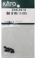 発売日 - メーカー KATO(カトー) 型番 Z04L9216 JAN 4952844039356 備考 商品解説■電連 1段 青灰(E353) 10個入が、Nゲージスケールで登場です。 関連商品はこちらから KATO(カトー)　
