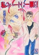 発売日 1989/07/05 メーカー 講談社 型番 - JAN 9784061903357 イラスト 愛本みずほ　 著 岩橋久梨江　 中古注意事項 版数(初版、2版など)、出版社、帯の有無、内容物の種類を選ぶことは出来ません。タイトルに内...