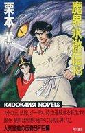 発売日 1990/06/25 メーカー 角川書店 型番 - JAN 9784047709188 著 栗本薫　 中古注意事項 版数(初版、2版など)、出版社、帯の有無、内容物の種類を選ぶことは出来ません。タイトルに内容物が明記されている場合の...