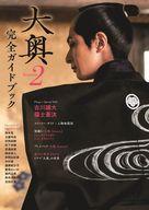 発売日 2023/11/29 メーカー 東京ニュース通信社 型番 - JAN 9784867017128 備考 ●男女逆転パラレルワールドの大奥が丸わかり(1)巻頭に前半5話の「医療編」、後半6話の「幕末編」のそれぞれ人物関係図、巻末では徳...