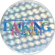 発売日 2022/09/11 メーカー - 型番 - 備考 商品解説■山下大輝バースデーイベント「Daiki Yamashita Birthday Event 2022 DAIKING Festa Vol.1」のグッズです。【商品詳細】サイ...