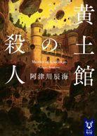 発売日 2024/02/15 メーカー 講談社 型番 - JAN 9784065347287 中古注意事項 版数(初版、2版など)、出版社、帯の有無、内容物の種類を選ぶことは出来ません。タイトルに内容物が明記されている場合のみ対応しておりま...