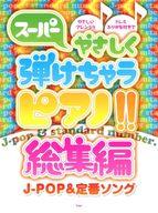 発売日 2015/02/20 メーカー ケイエムピー 型番 - JAN 9784773239676 備考 スーパーやさしく弾けちゃうピアノ!! 関連商品はこちらから ケイエムピー　