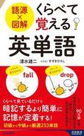 発売日 2021/05/07 メーカー 青春出版社 型番 - JAN 9784413046206 備考 英語青春新書インテリジェンス/くらべて見ているだけで、丸暗記するより簡単に記憶が定着する!シリーズ90万部突破『英単語の語源図鑑』著者の...