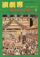 発売日 1979/10/15 メーカー 演劇出版社 型番 - 備考 歌舞伎名作案内2 関連商品はこちらから 演劇出版社　