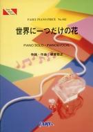 発売日 2003/02/07 メーカー フェアリー 型番 - JAN 9784894429031 備考 FAIRY PIANO PIECE 402 関連商品はこちらから SMAP　 フェアリー　