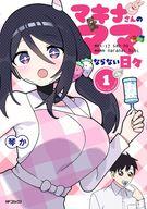発売日 2025/01/28 メーカー メディアファクトリー/KADOKAWA レーベル アライブ＋ JAN 9784048114127 備考 おとなには、こどもになりたいときがある。私はベビーシッターアンドロイド、通称“マキナ”。これまで...