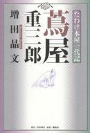 発売日 2025/01/31 メーカー 日刊現代 型番 - JAN 9784065385524 備考 日本文学江戸のカウンターカルチャーの中心人物・蔦屋重三郎。反骨の男はいかにして生まれ、どう散ったのか?吉原の一角の茶屋に一風変わった面々が...