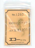 発売日 2024/07/15 メーカー エコーモデル 型番 1260 JAN 4539407416436 備考 商品解説■車輌パーツ(客車・機関車) 関連商品はこちらから エコーモデル　