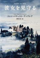 発売日 2025/03/05 メーカー 早川書房 型番 - JAN 9784152104120 備考 海外文学第一次大戦後、イタリア北西部にある村。貧しい家に生まれた、石工の弟子、ミモ。村の城館に住む侯爵家の娘でありながら自立を望むヴィオラ...
