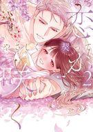 発売日 2025/04/10 メーカー 英和出版社 レーベル Kanonmia comics JAN 9784815562137 備考 【内容紹介】凪に借金を背負わせた犯人を見つけた颯悟。 万事解決かと思いきや、ヤクザの裏社会に凪を巻き込み...