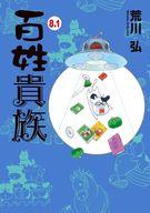 発売日 2025/04/21 メーカー 新書館 型番 - JAN 9784403690099 備考 DVD付/ケース付//荒川弘コメント付き全カラーイラスト再録「百姓貴族」貴重な連載1頭目ネーム・予告カットラフ収録描き下ろしショートコミック...