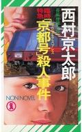 発売日 1985/11/20 メーカー 祥伝社 型番 - JAN 9784396201951 著 西村京太郎　 備考 国内ミステリー国内ミステリー新書 関連商品はこちらから 西村京太郎　 祥伝社　