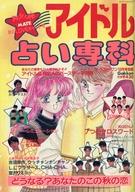 発売日 1991/10/12 メーカー 学習研究社 型番 - 備考 綴込付録：シール/どうなる?あなたのこの秋の恋 関連商品はこちらから 学習研究社　
