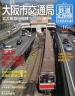 発売日 2011/04/10 メーカー 朝日新聞出版 型番 - JAN 4910207120417 備考 大阪市交通局 北大阪急行電鉄/北大阪急行電鉄8000形 往年の車両たち・大阪市交通局100形 詳細全図 関連商品はこちらから 朝日新聞出版　