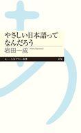 発売日 2024/11/08 メーカー 筑摩書房 型番 - JAN 9784480685001 備考 日本語ちくまプリマー新書/在住外国人の増加や多国籍化が進む社会。身近な言葉も別の立場から見ればむずかしい。「外国人にも伝わる日本語」を通じ...