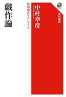 発売日 2025/08/04 メーカー KADOKAWA 型番 - JAN 9784047037458 備考 日本文学「なぐさみ」の文学とされてきた戯作は、本書の出現でゆるぎない真価を与えられた。新しい歴史的視角で戯作をとらえ、江戸の社会状...