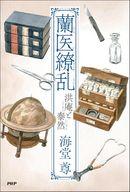 発売日 2024/10/10 メーカー PHP研究所 型番 - JAN 9784569857930 備考 日本文学「西の適塾、東の順天堂」--江戸中期の若者を魅了した名門塾の創始者・緒方洪庵と佐藤泰然。ライバル関係にある二人が歩んだ道とは。...
